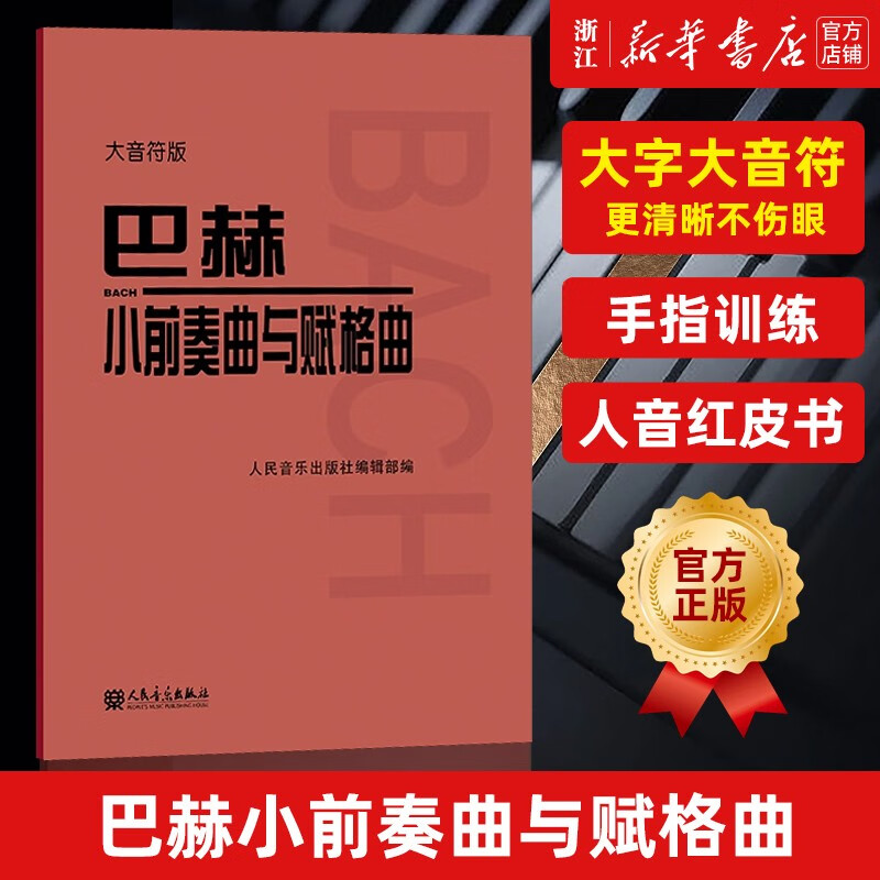 【人民音乐出版社红皮书系列自选】杜维诺依/莱蒙钢琴练习曲 小奏鸣曲集 什密特钢琴五指练习曲 巴赫小前奏曲与赋格曲 巴赫创意曲集 车尔尼24首钢琴左手练习曲 大音符版 巴赫小前奏曲与赋格曲(大音符版)
