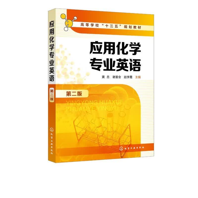 应用化学专业英语第二版黄忠