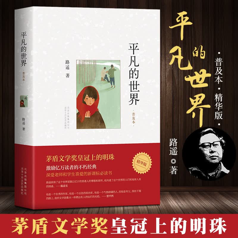 平凡的世界路遥原著初中生必读阅读名著课外书籍学生版精华普及本