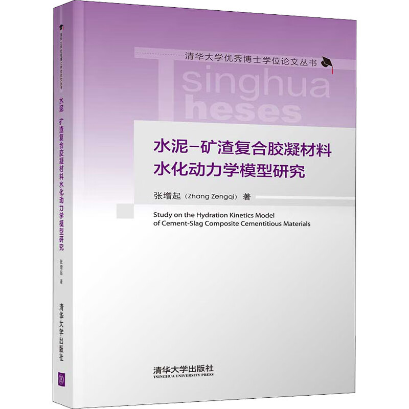 水泥-矿渣复合胶凝材料水化动力学模型研究 图书