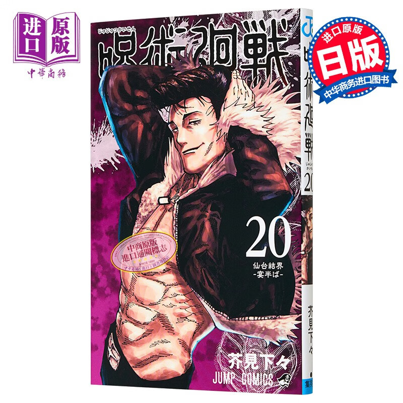 漫画 咒术回战 20 芥见下下 集英社 日文原版漫画书 呪術廻戦 芥見下々 JUMP