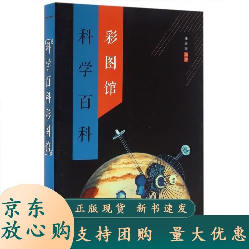 科学百科彩图馆