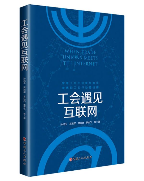 工会遇见互联网(精)