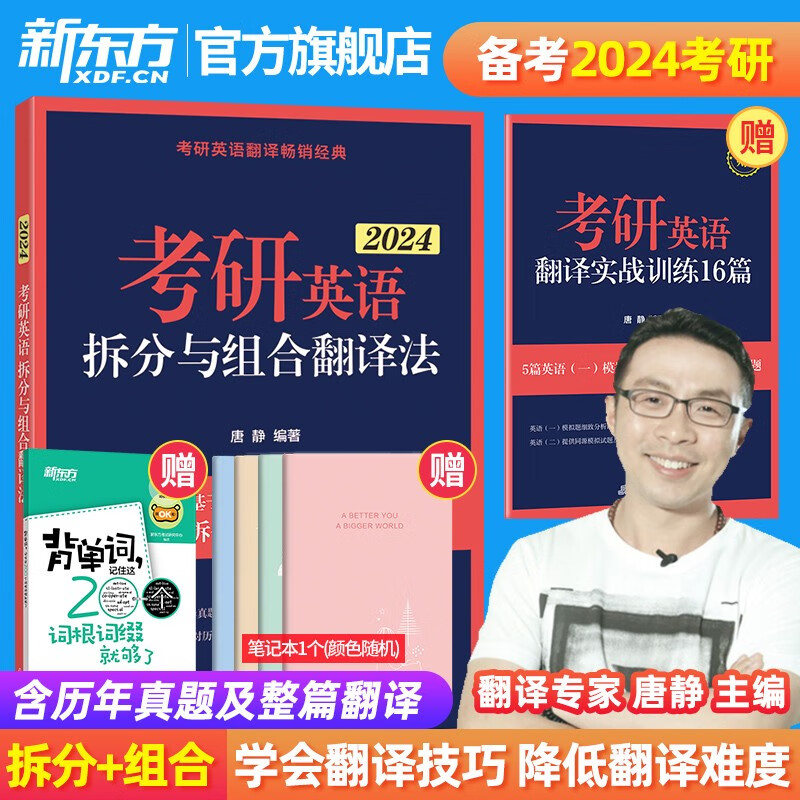 【新东方旗舰】2024考研英语高分写作 王江涛道长英语 新东方考研英语一二满分作文历年真题范文专项训练 2024唐静拆分与组合翻译法