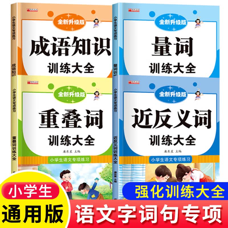 词语积累大全训练 二年级成语练习小学语文重叠词叠词量词aabb abab式词语小学生近反义词一年级专项练习册四 全套4册 小学生词语积累大全训练 小学通用