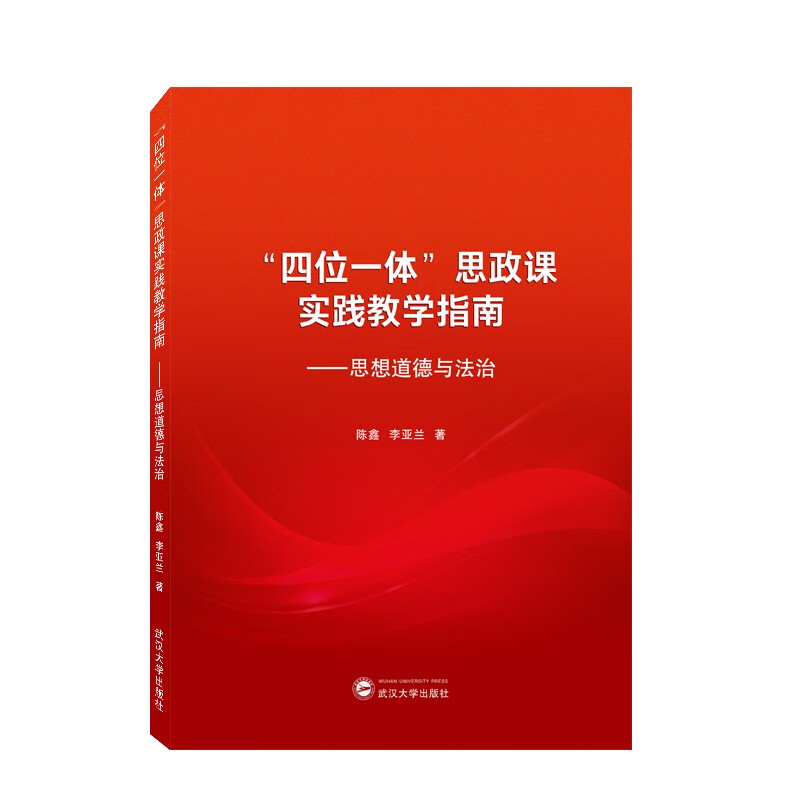 “四位一体”思政课实践教学指南——思想道德与法治
