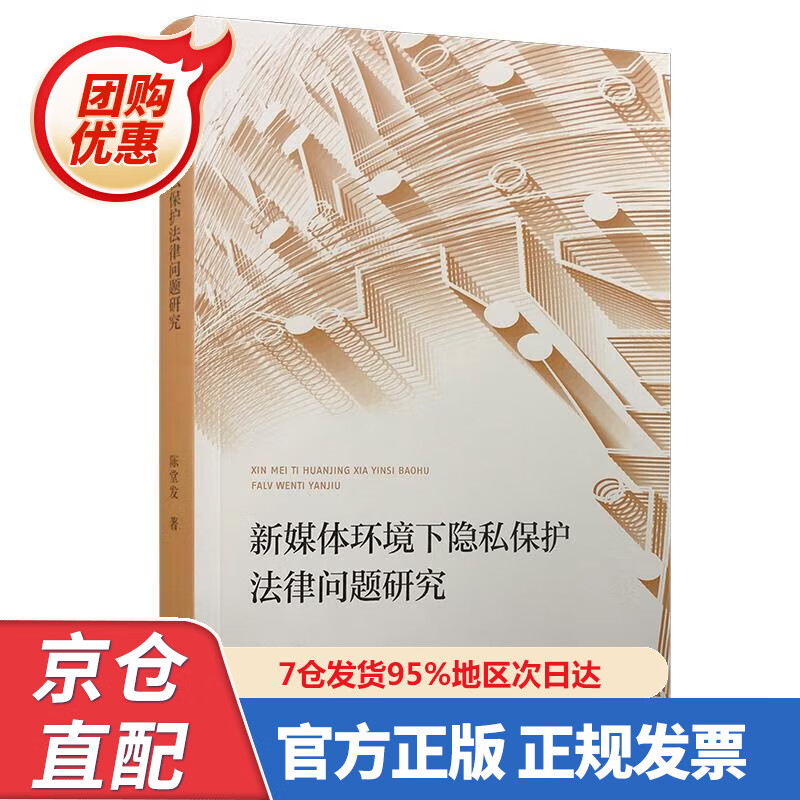 【新书】新媒体环境下隐私保护法律问题研究 陈堂发 97873094078 复旦大学出版社