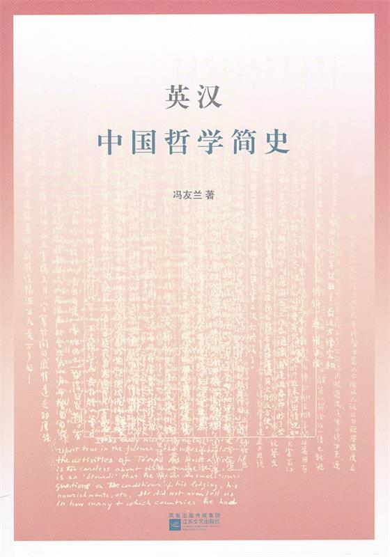 英汉中国哲学简史 冯友兰著 9787539946788