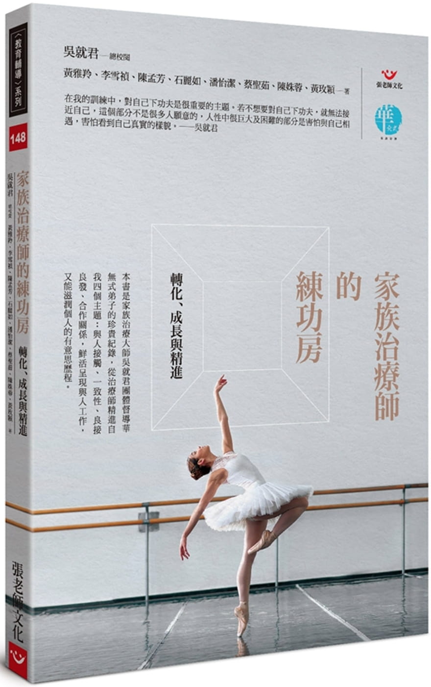 预售 黄雅羚家族治疗师的练功房：转化、成长与精进张老师文化