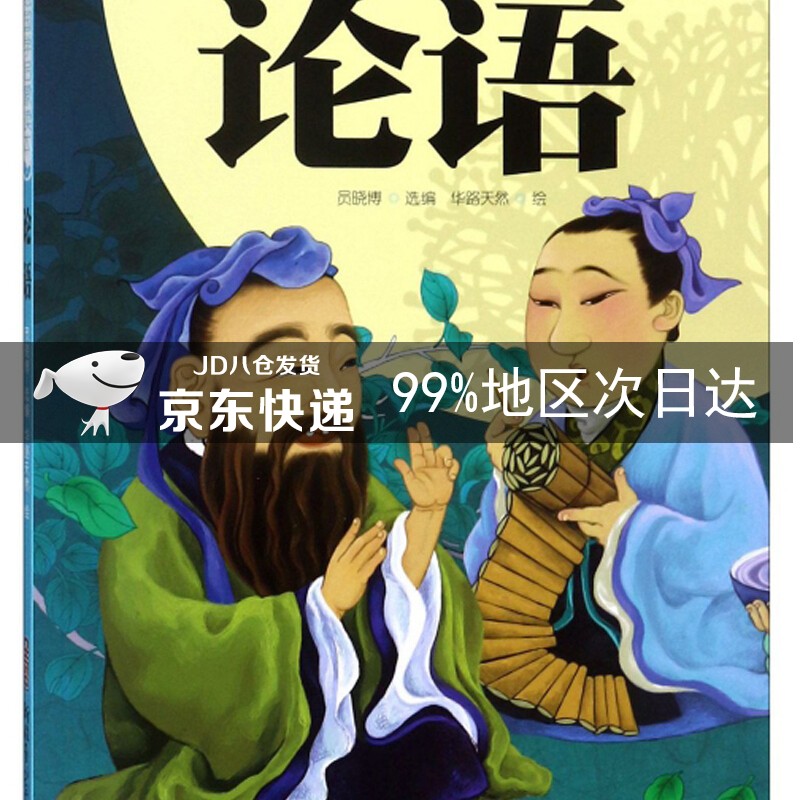 论语/美绘国学启蒙读本