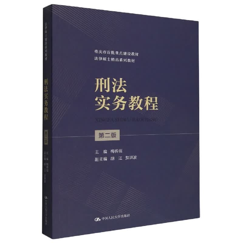 刑法实务教程(第二版)