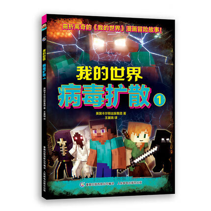 现货:我的世界：病毒扩散19787115548726童趣 人民邮电