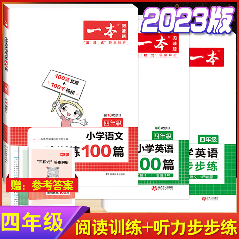 2023版一本小学英语阅读训练100篇三年级四年级五年级六年级英语同步阅读理解训练词汇语法练小学英语阅读真 4年级语文阅读+英语阅读+听力 小学通用