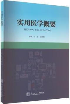 实用医学概要 任宏,阮志燕主编 华南理工大学出版社