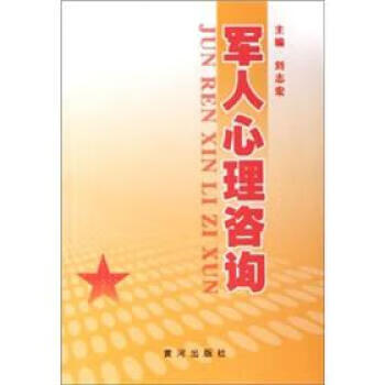 军人心理咨询 刘志宏