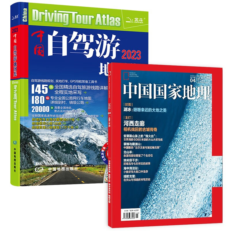2023中国自驾游地图集 全国新疆西藏川藏线攻略旅游交通地图册 中国国家地理河西走廊 318国道独库