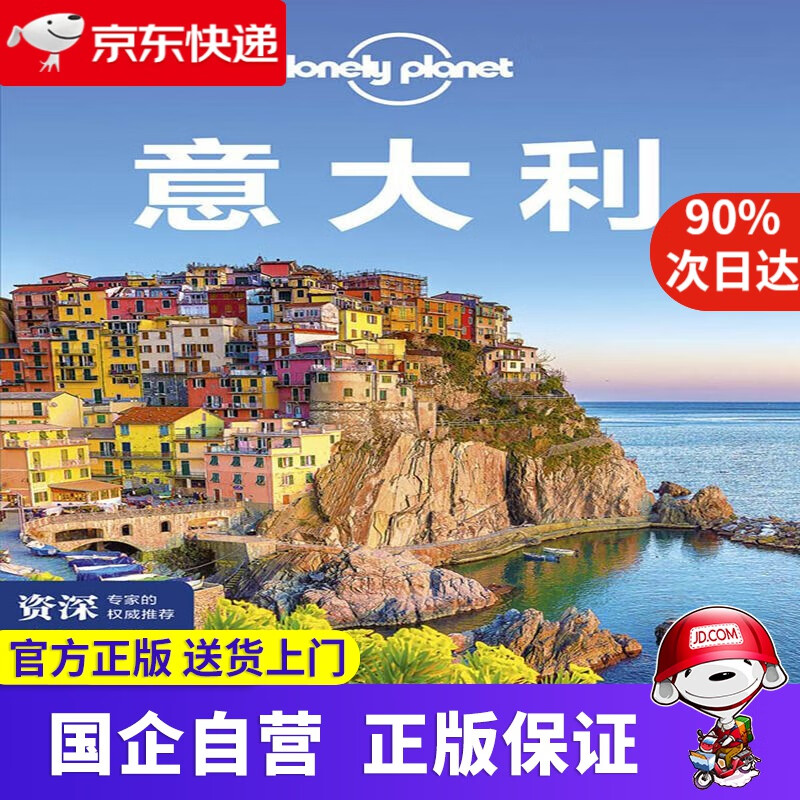 意大利 LP孤独星球Lonely Planet 旅行指南 9787520412377