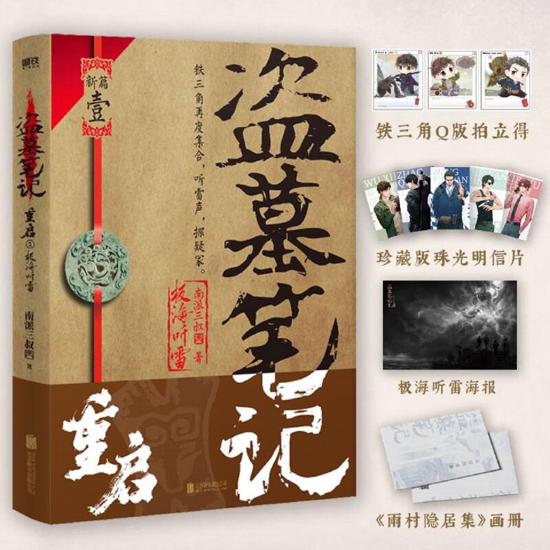 新书现货 盗墓笔记重启(1极海听雷)新篇开启 第一册 南派三叔新书 盗墓笔记新系列重启第一部 小说 磨铁