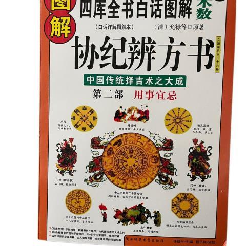 图解协纪辨方书一二三部允禄钦定 第二部-用事宜忌
