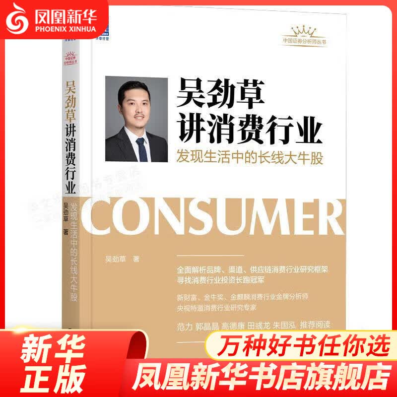 吴劲草讲消费行业 发现生活中的长线大牛股 吴劲草著 经济金融书籍 书籍 【凤凰旗舰店】