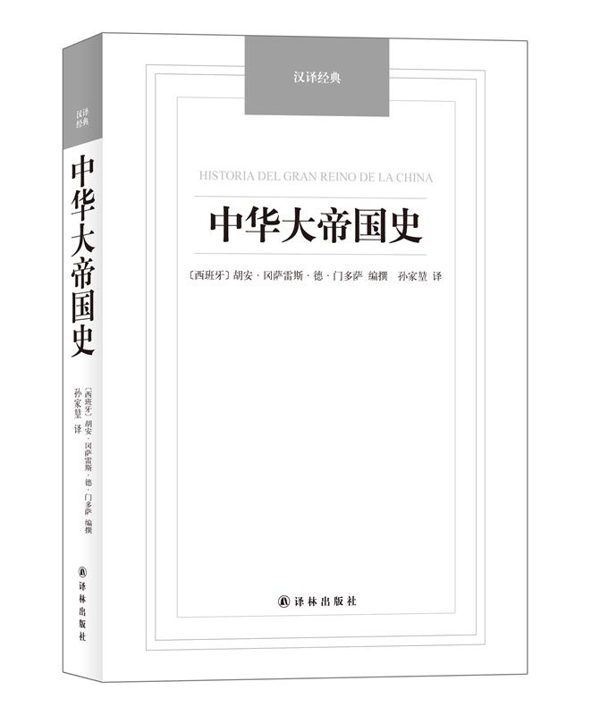 中华大帝国史-汉译经典名著 (西)门多萨著,孙家堃译