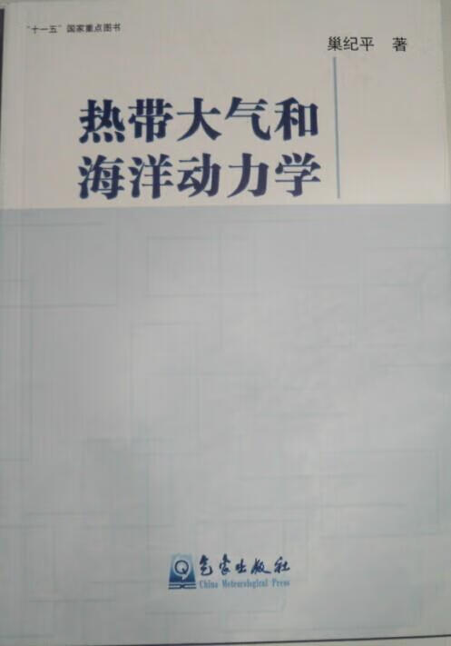 热带大气和海洋动力学