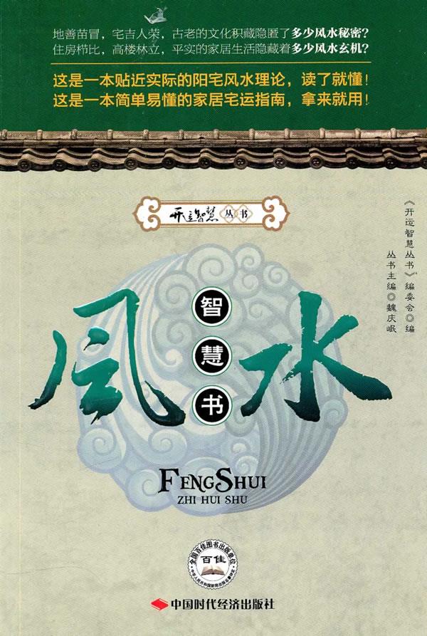 风水智慧书