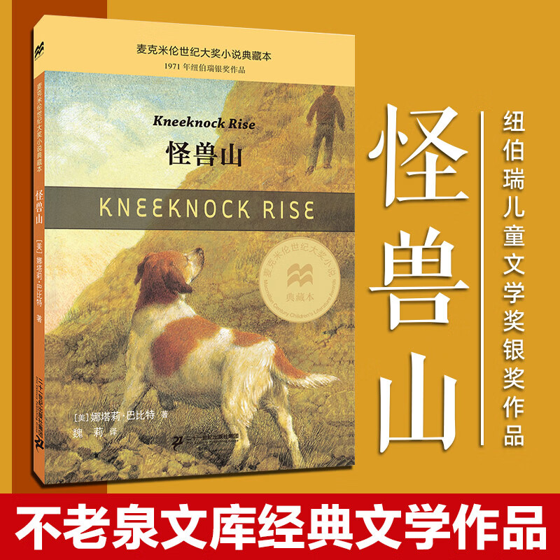 不老泉书/与时代广场的蟋蟀同系列/二十一世纪幻想儿童文学/麦克米伦世纪大奖小说典藏本 三四五六年级小 怪兽山