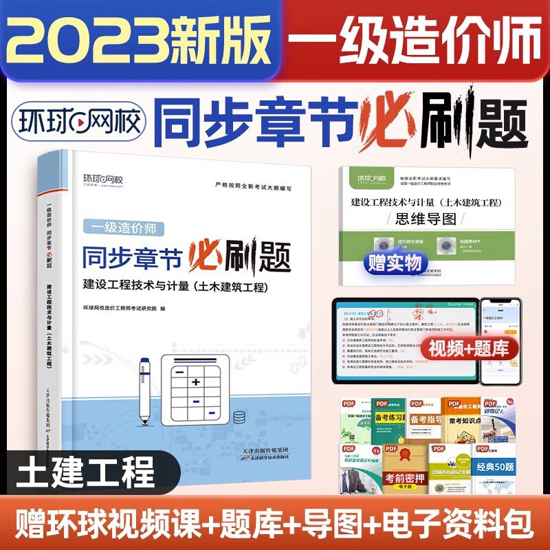 2023一级造价工程师章节习题集 2023一级造价师教材配套章节习题集 一级造价章节习题集可搭教材使用 土建工程