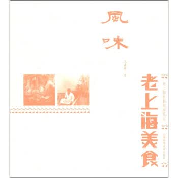 风味：老上海美食 沈嘉渌 著