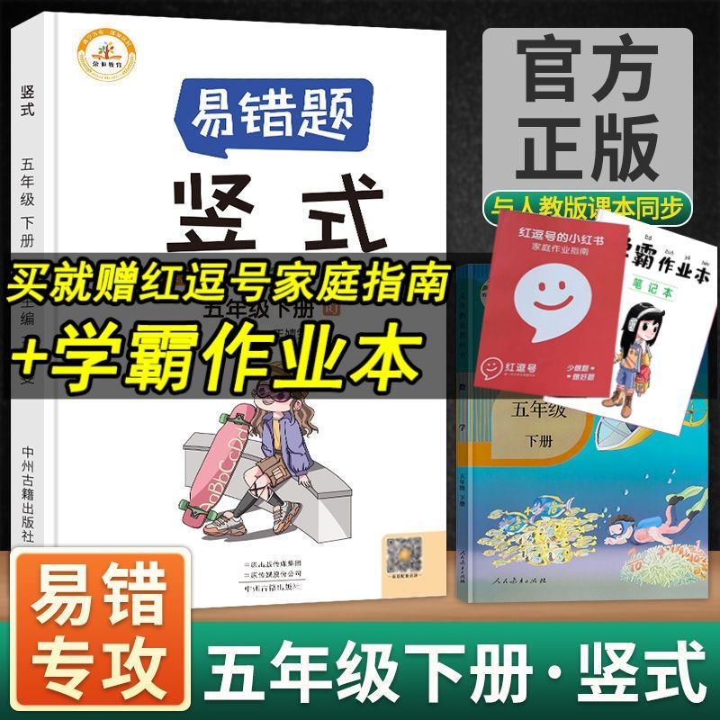 数学易错题小学一二三四五六年级上下册口算竖式应用新疆西藏专链 五年级下册 竖式+口算+应用