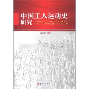 中国工人运动史研究