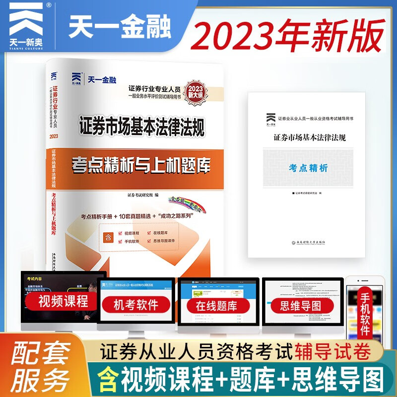 天一金融证券从业资格2023教材真题试卷上机题库基金从业金融市场基础知识证券市场基本法律法规送网课基金投资分析顾问官方资格证考试2022证券从业 证券从业【证券市场法律法规】试卷