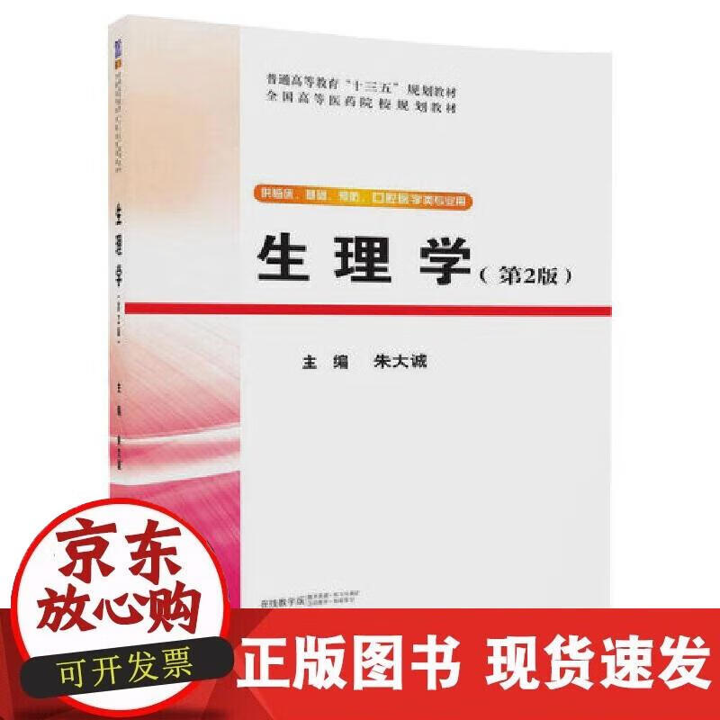 【现货】生理学(第2版)