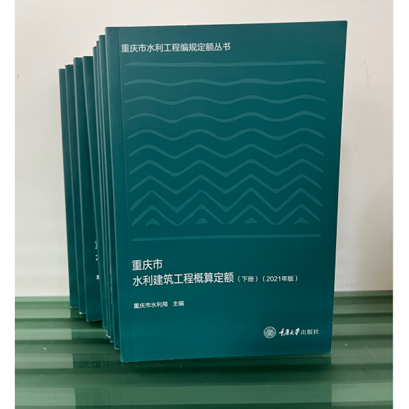 现货 2021年版《重庆市水利建筑工程概算定额》《重庆市水利建筑工程预算定额》《重庆市水利工程机械台时费定额》全套8本 2021重庆水利概算定额