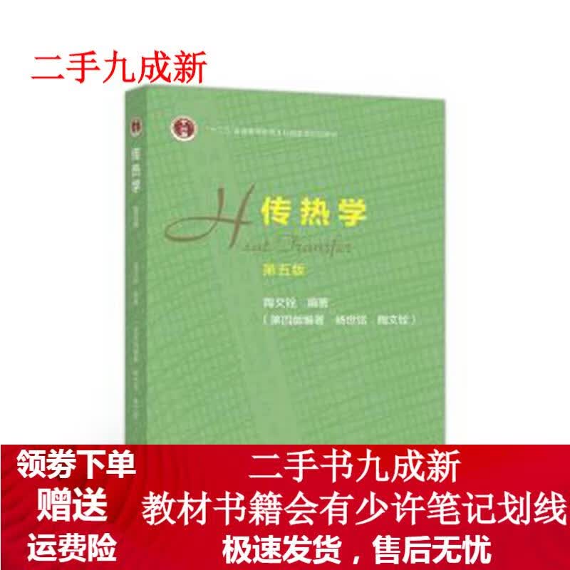 传热学 陶文铨 9787040514223 高等教育出版社