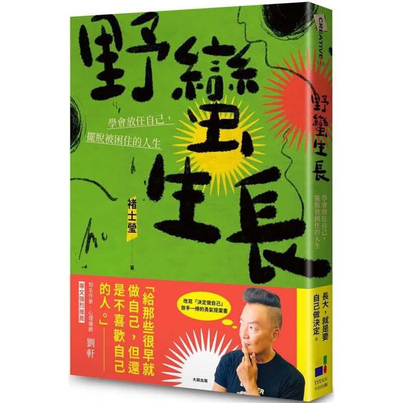 现货 野蛮生长：学会放任自己，摆脱被困住的人生 20 褚士莹 大田 进口原版