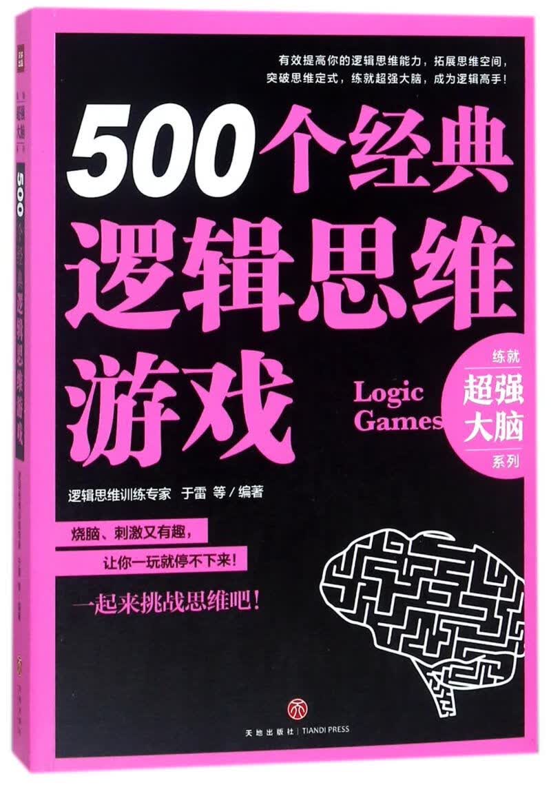 500个经典逻辑思维游戏/练就超强大脑系列