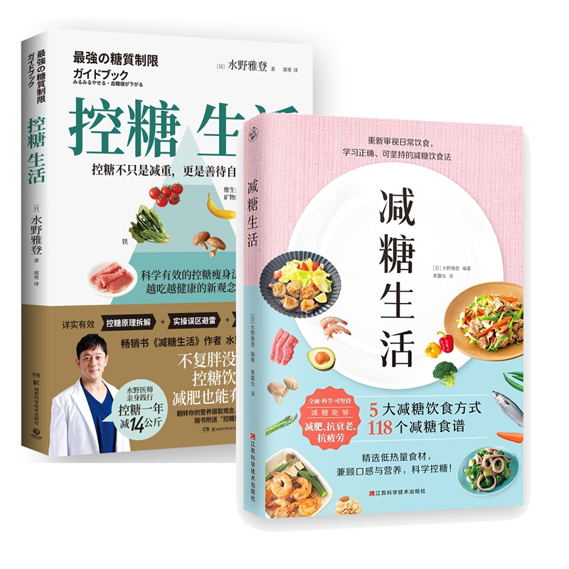 减糖生活+控糖生活2册 水野雅登著 新书