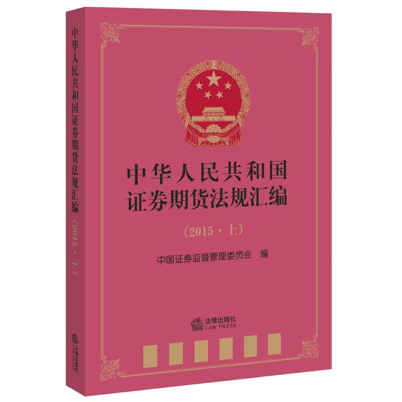 中华人民共和国证券期货法规汇编
