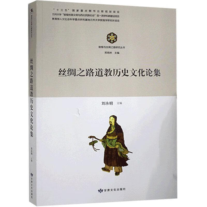 丝绸之路道教历史文化论集刘永明甘肃文化出版社9787549020461 传记书籍