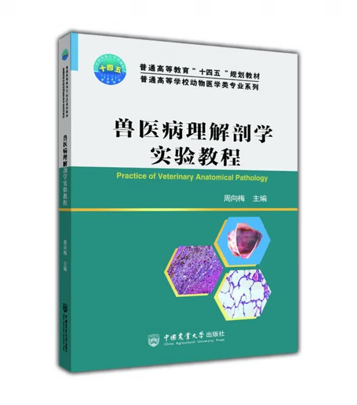 兽医病理解剖学实验教程