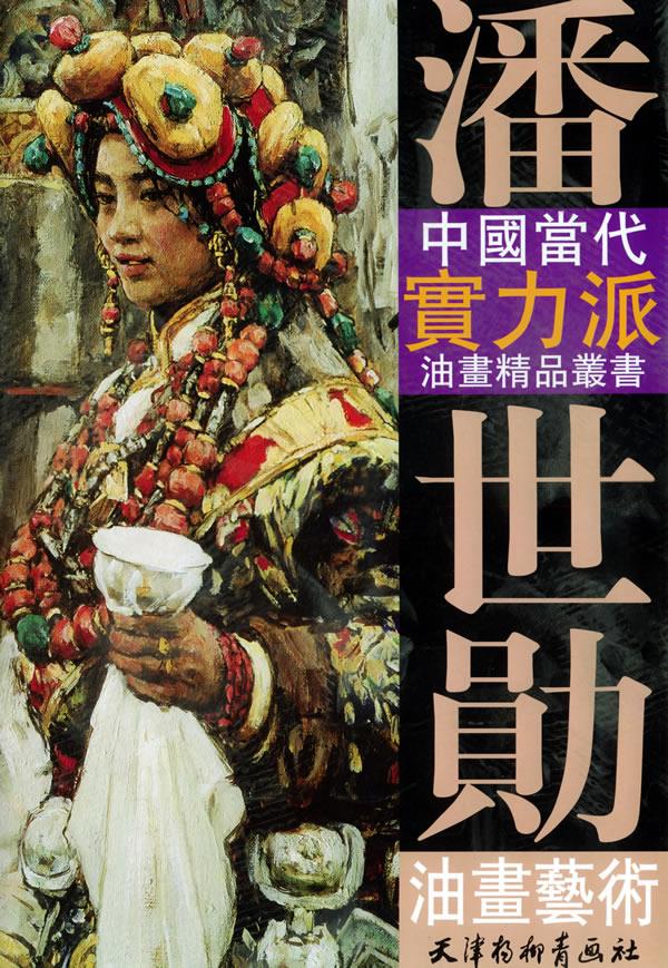 潘世勛油画艺术