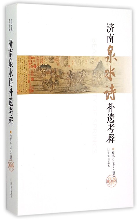 济南泉水诗补遗考释