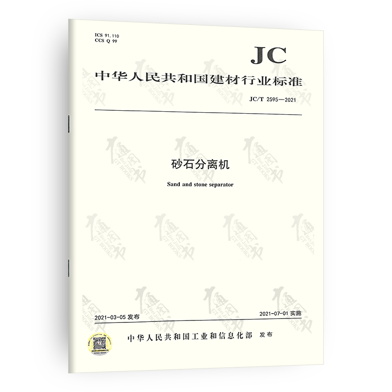 JC/T 2595-2021 砂石分离机