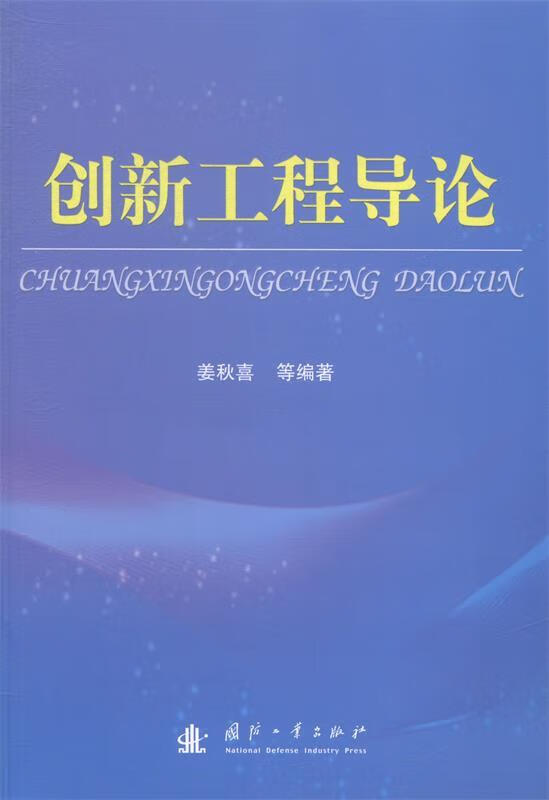 创新工程导论 姜秋喜 编