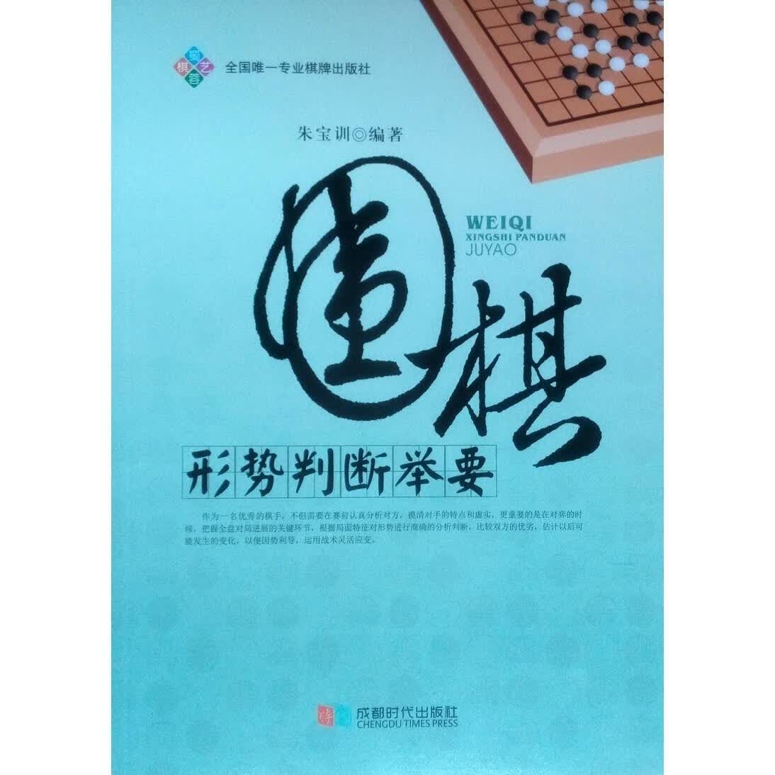 【原版】围棋形势判断举要(朱宝训编著)