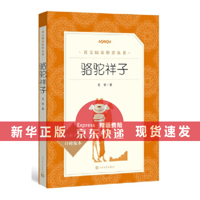 【现货】骆驼祥子--七年级下学期（必读书）