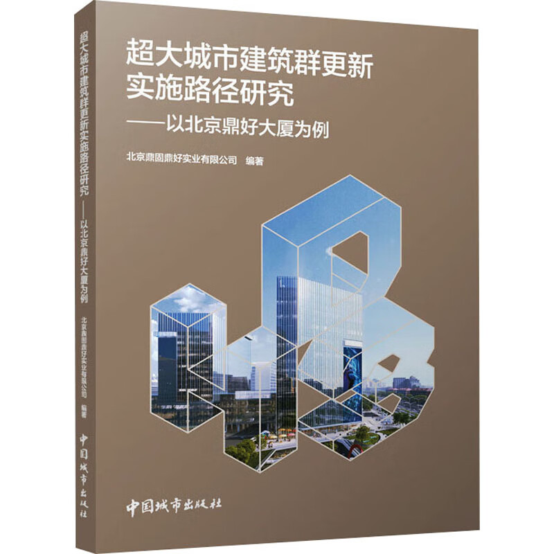 超大城市建筑群更新实施路径研究——以北京鼎好大厦为例 北京鼎固鼎好实业有限公司 编 书籍 图书
