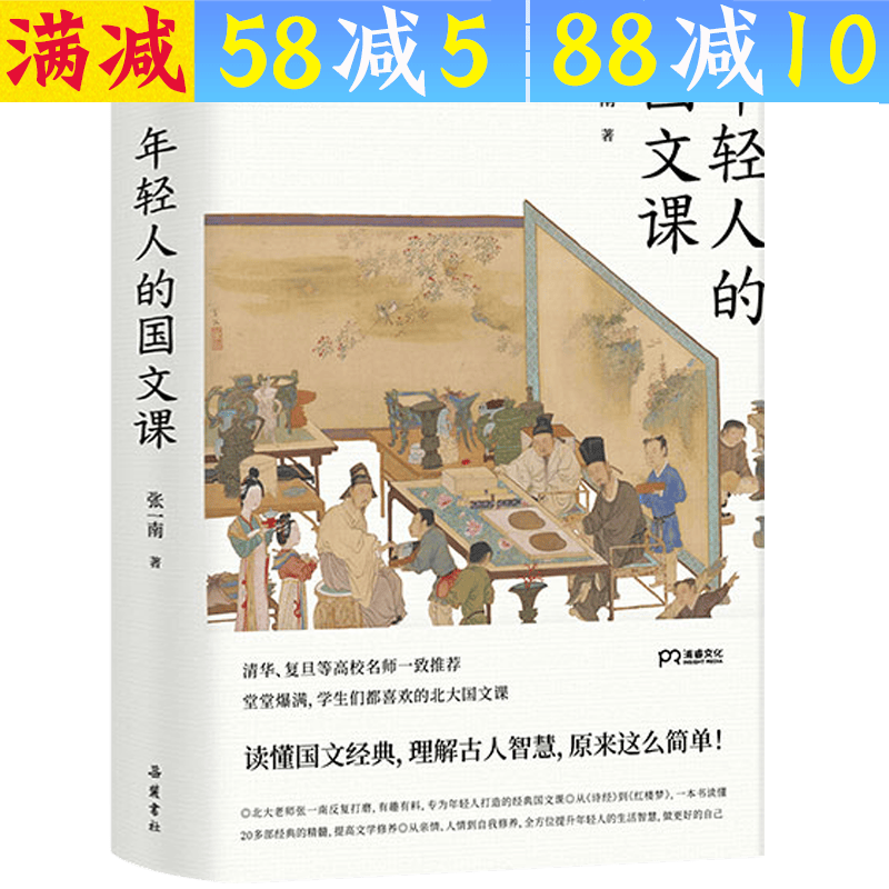 【包邮】张一南著 年轻人的国文课 定价59
